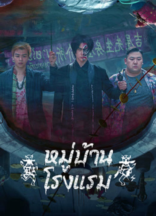 THE HAUNTING 3 (2023) หมู่บ้านโรงแรม (ซับไทย) | ดูหนังฟรี iQIYI