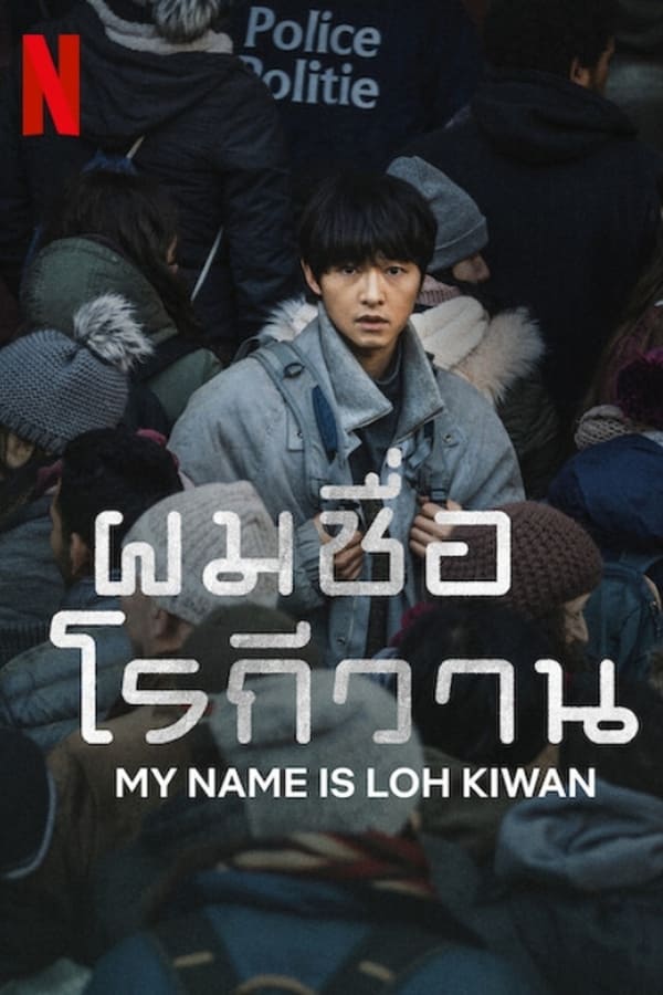 My Name Is Loh Kiwan (2024) ผมชื่อโรกีวาน (พากย์ไทย)